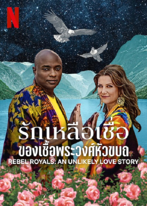 ดูหนัง Rebel Royals An Unlikely Love Story (2025) รักเหลือเชื่อของเชื้อ ...