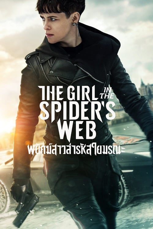 ดูหนัง The Girl in the Spiders Web A (2018) พยัคฆ์สาวล่ารหัสใยมรณะ ...